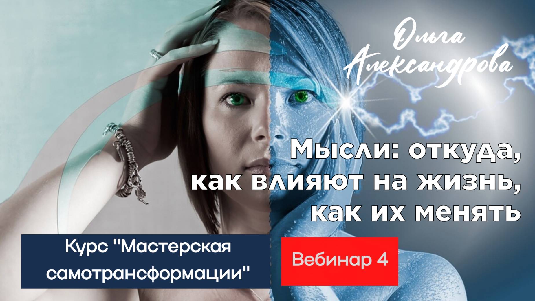 Фрагмент вебинара из курса "Мастерская самотрансформации"