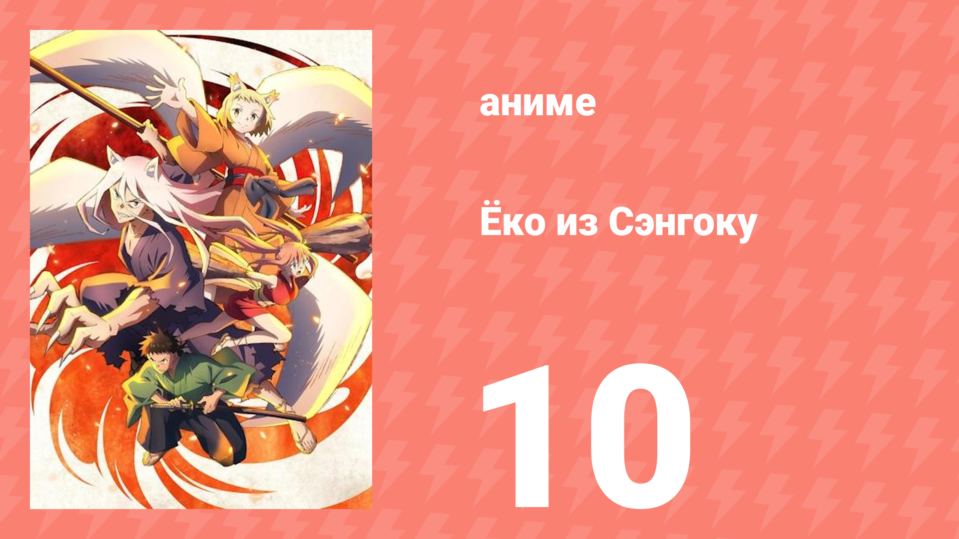 Ёко из Сэнгоку 10 серия (аниме-сериал, 2024)