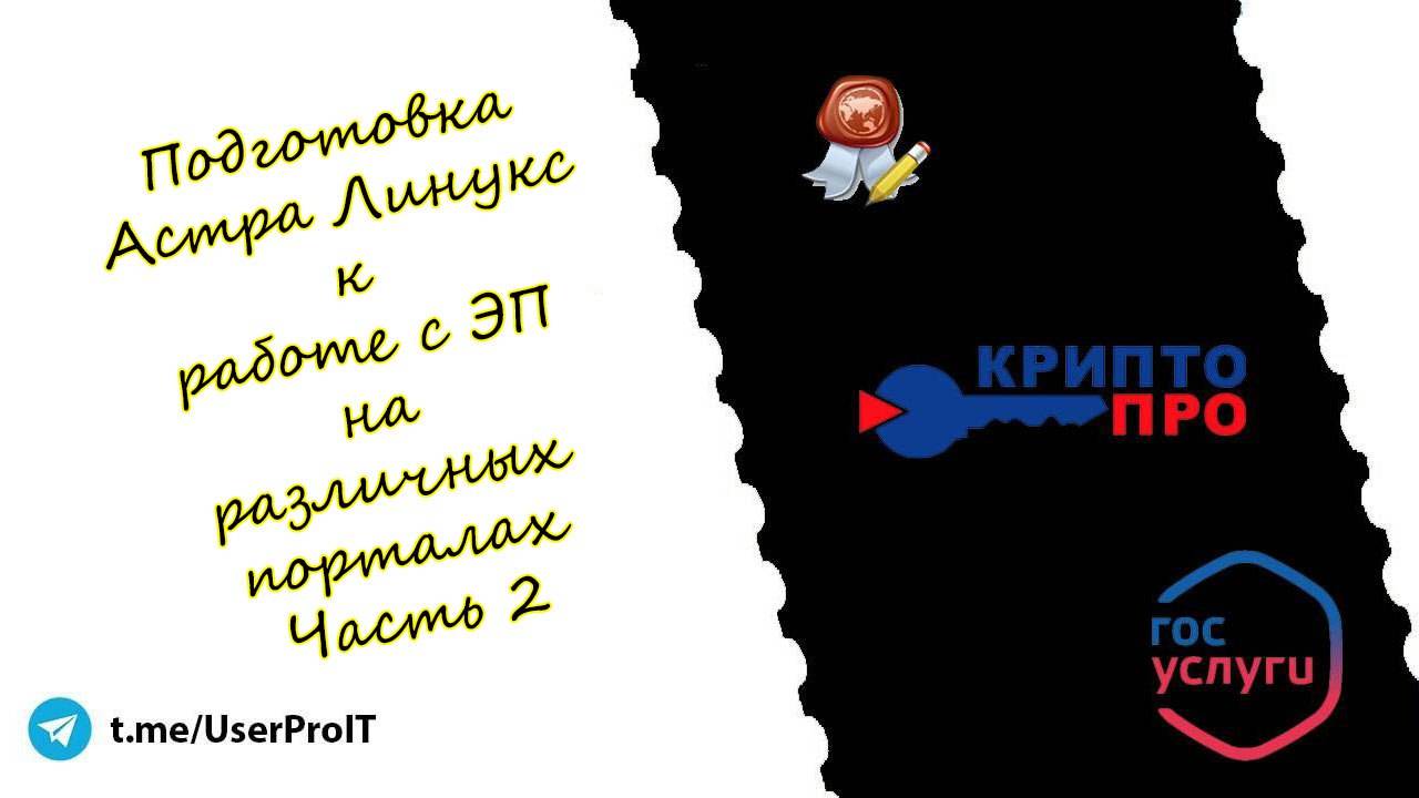 Подготовка Астра Линукс к работе с электронной подписью на различных порталах. Часть 2