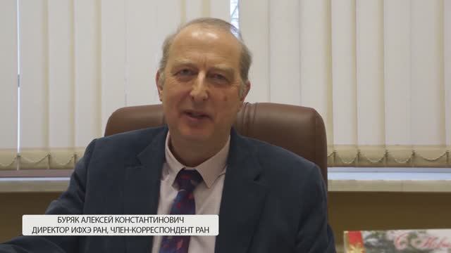 Новогоднее поздравление директора ИФХЭ РАН, члена-корреспондента РАН А.К. Буряка