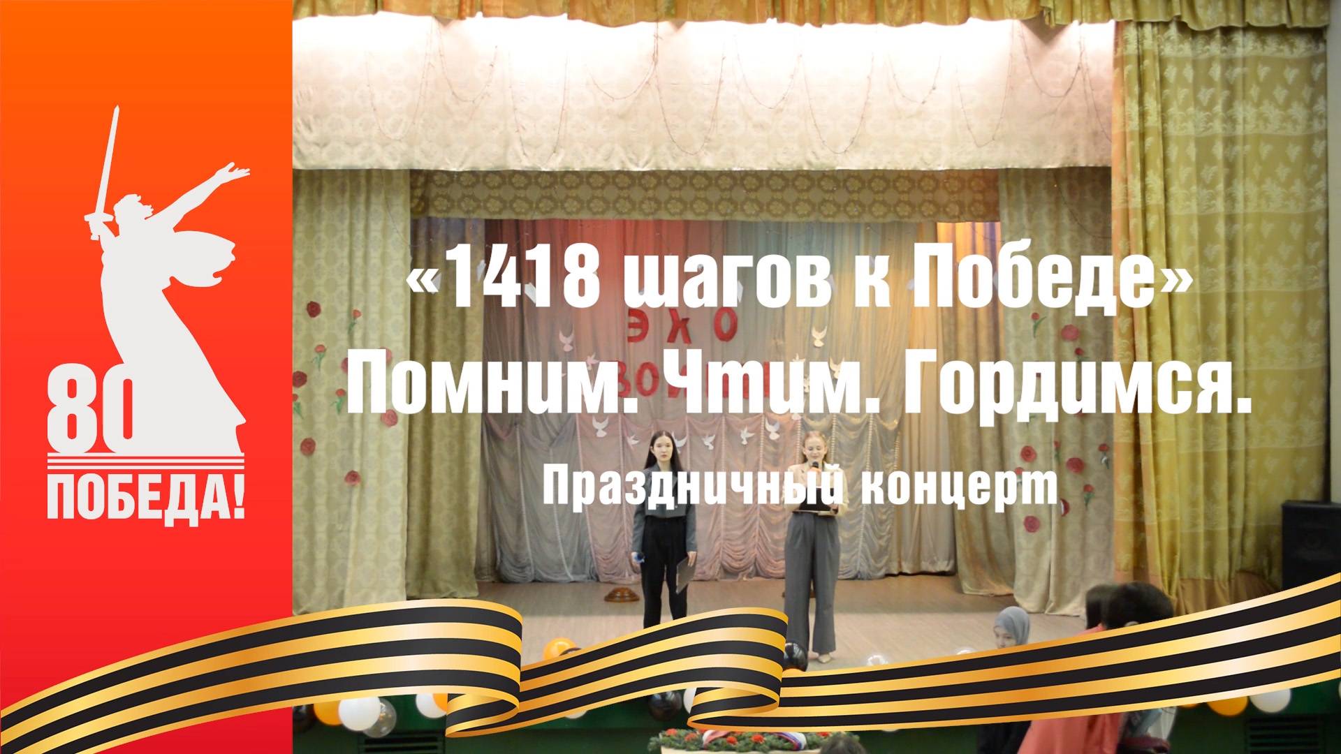"1418 шагов к Победе" – Помним. Чтим. Гордимся. Праздничный концерт!