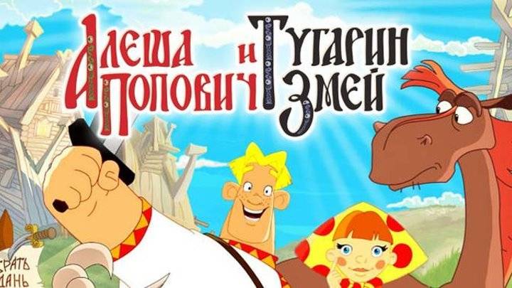 Алёша Попович и Тугарин Змей #2