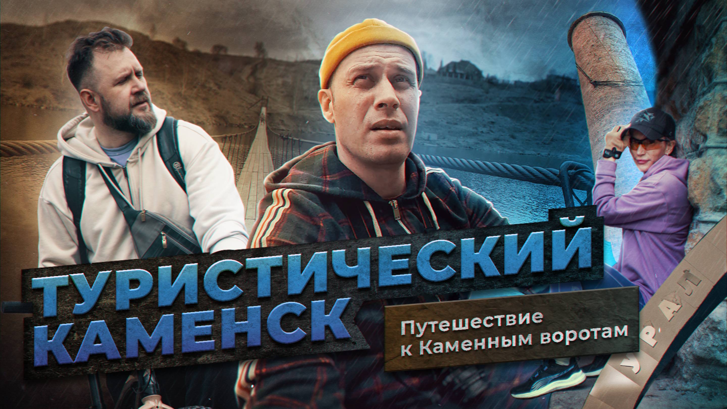 Туристический Каменск. Путешествие к Каменным воротам.