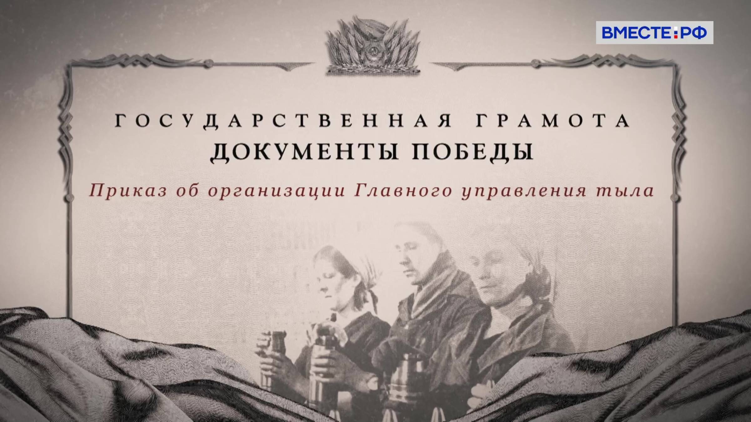 Государственная грамота. Документы Победы. Приказ об организации Главного управления тыла