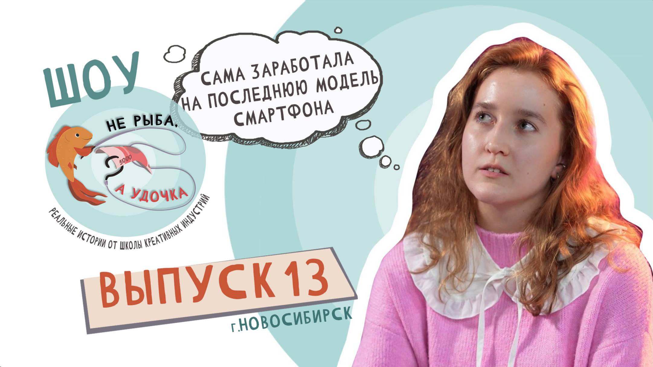 Не рыба, а удочка. Выпуск 13