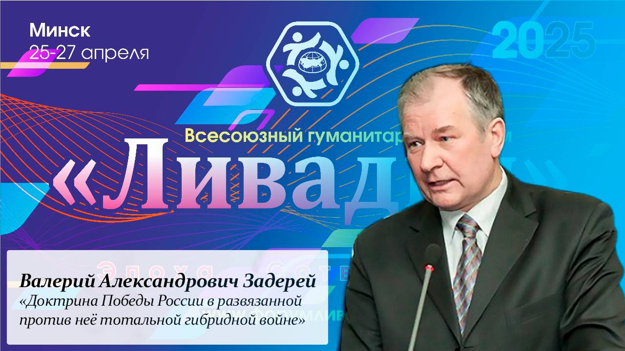 «Доктрина Победы России в развязанной против неё тотальной гибридной войне» — Задерей В. А.
