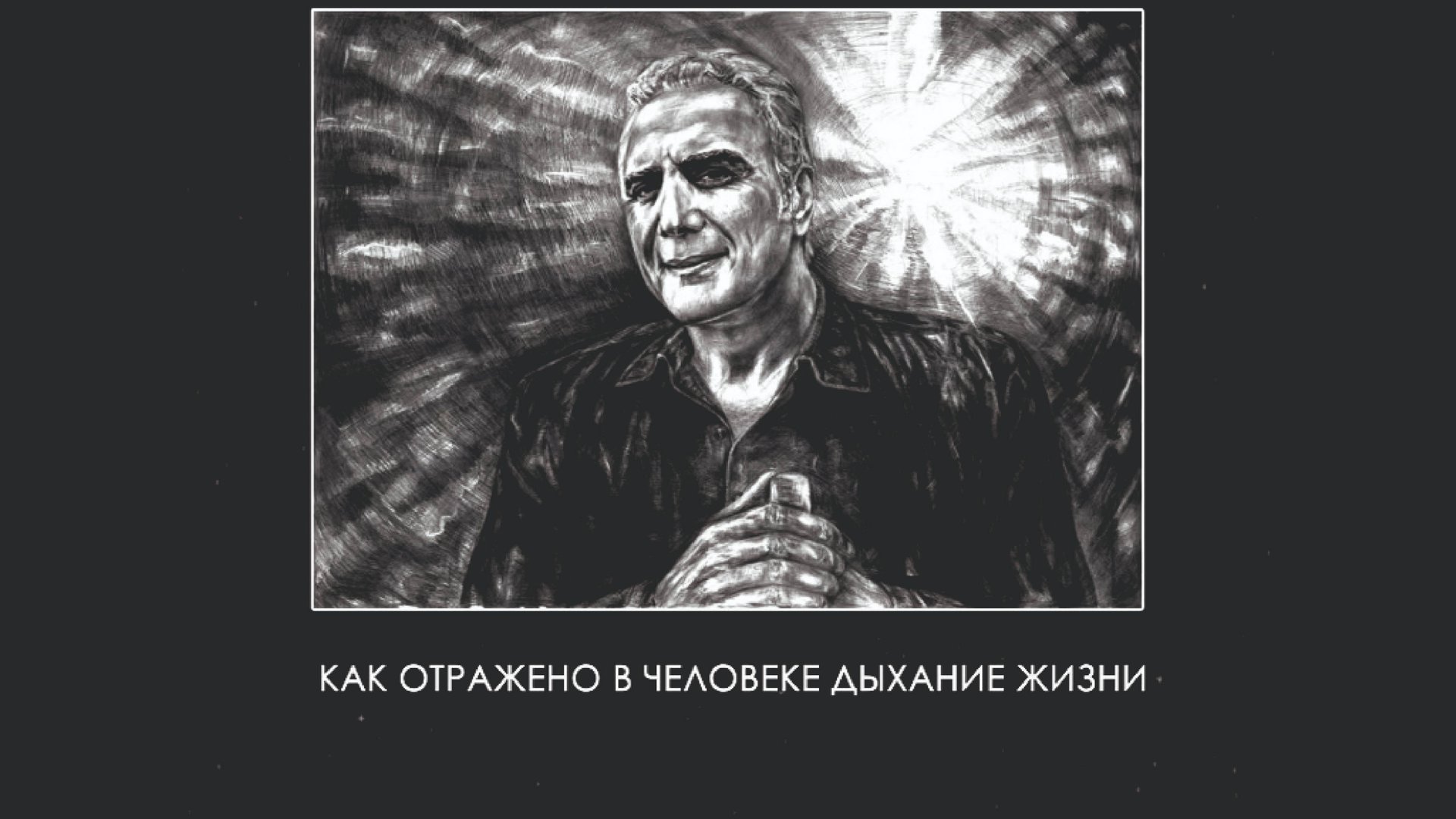 Фр.7/11 Как отражено в человеке дыхание жизни