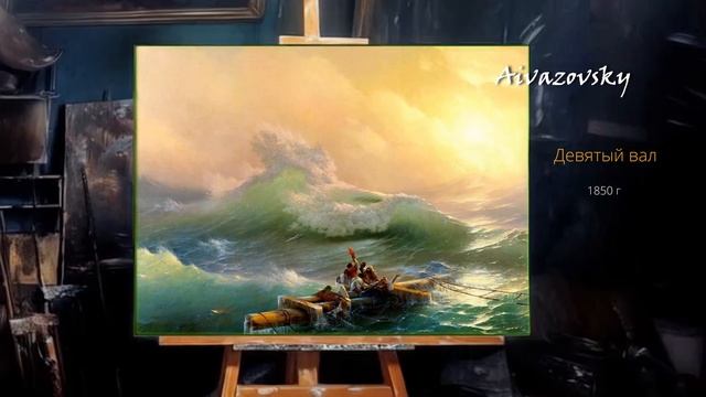 Айвазовский