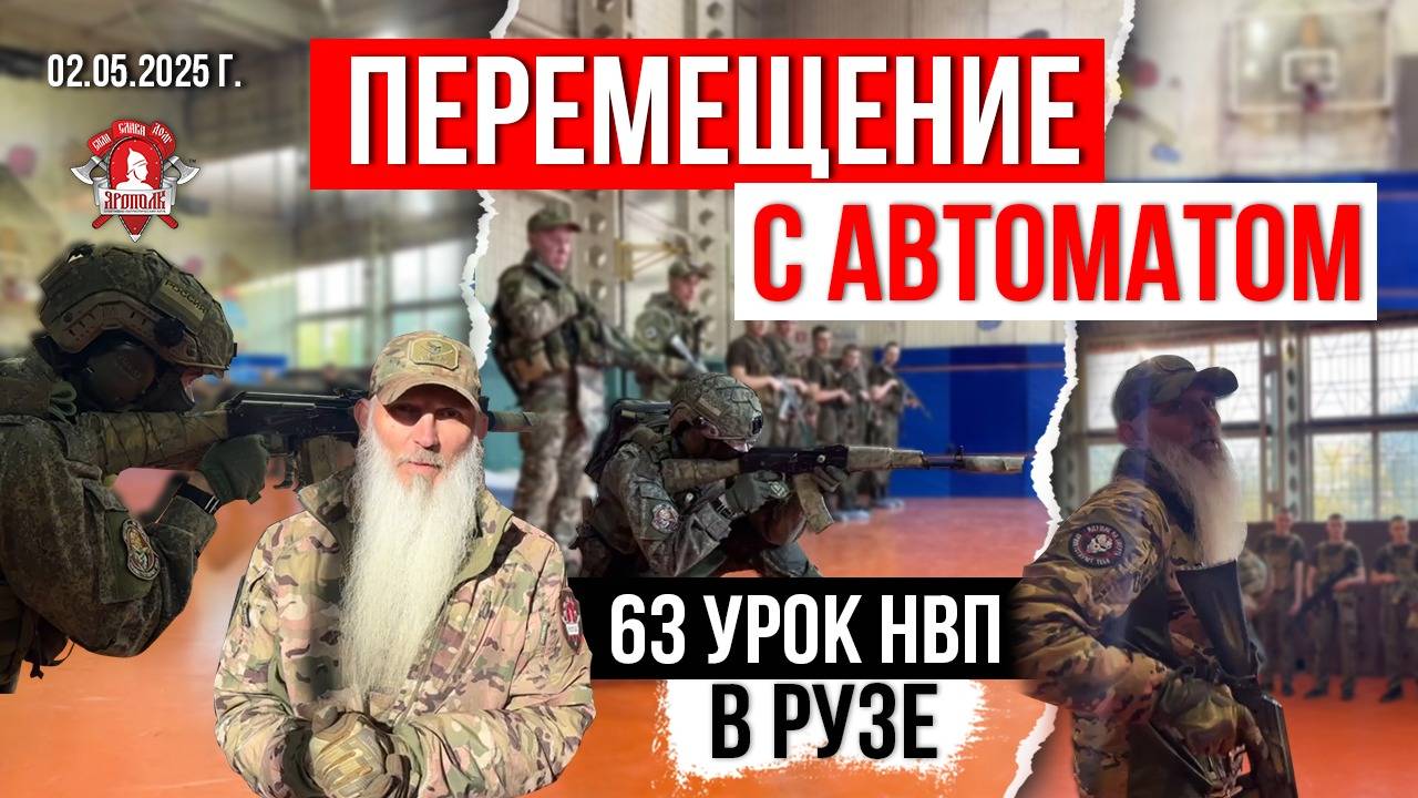 РАБОТА с АВТОМАТОМ / 63 УРОК ДОВОЕННОЙ ПОДГОТОВКИ в РУЗЕ / клуб ЯРОПОЛК, 02.05.2025 г.