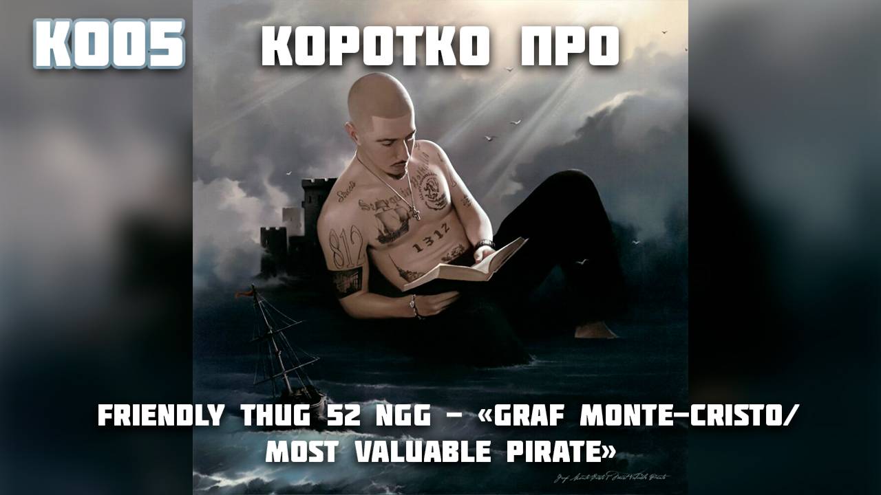 КОРОТКО ПРО АЛЬБОМ FRIENDLY THUG 52 NGG - " GRAF MONTE-CRISTO / MOST VALUABLE PIRATE "