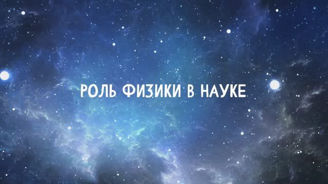 Проект "100 вопросов учёному" - "Роль физики в науке". Спикеры - Колтовской И. И. и Лукачевская И.Г.