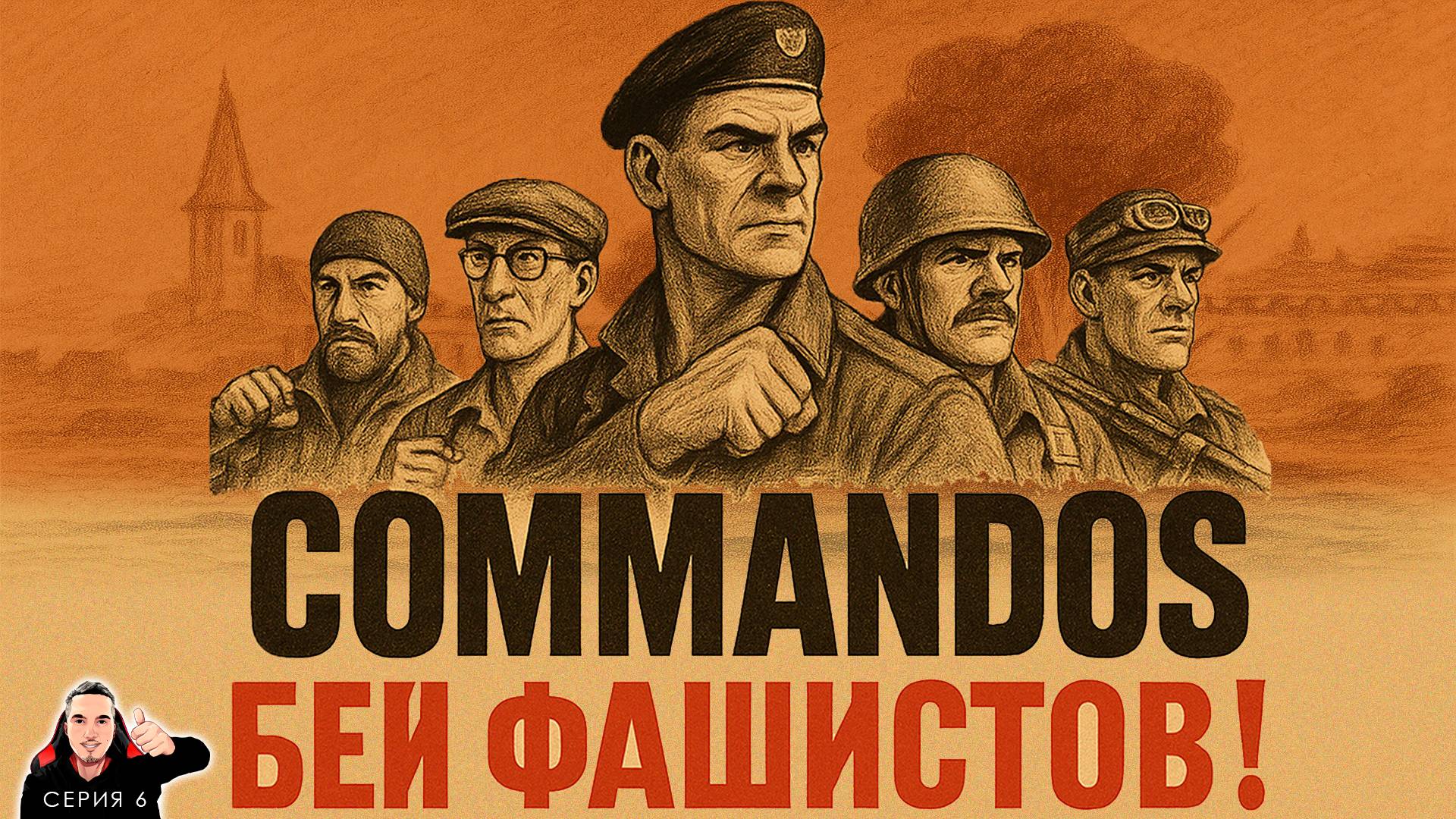 Операция "ПОВЯЗКА" Миссия 6.1 Взр*ваем РЛС ► Commandos origins Прохождение. Часть 6.1