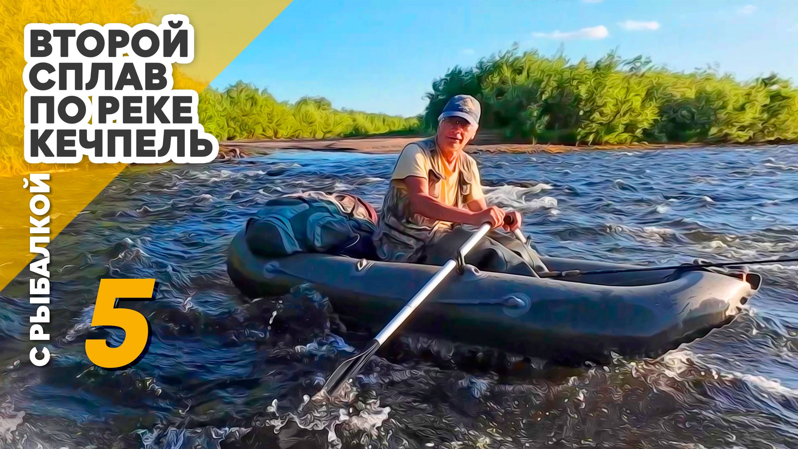 2-й сплав по реке Кечпель с рыбалкой. 5 день