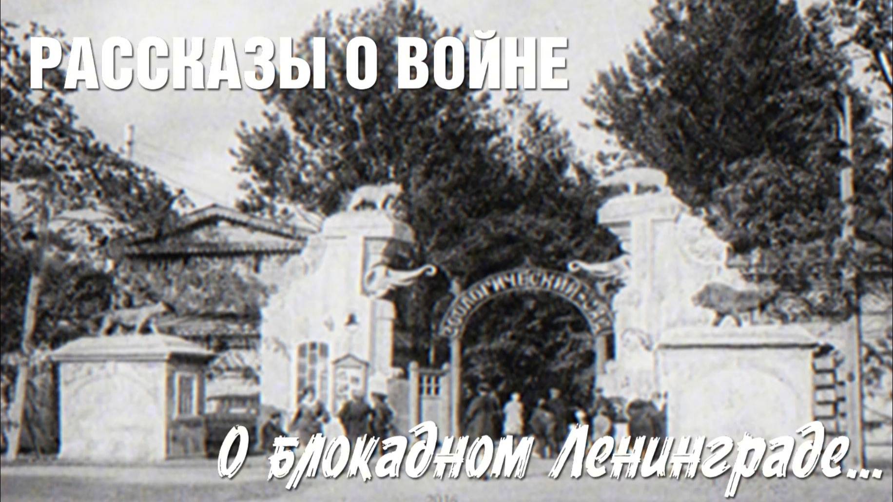 Рассказы о войне - О блокадном Ленинграде