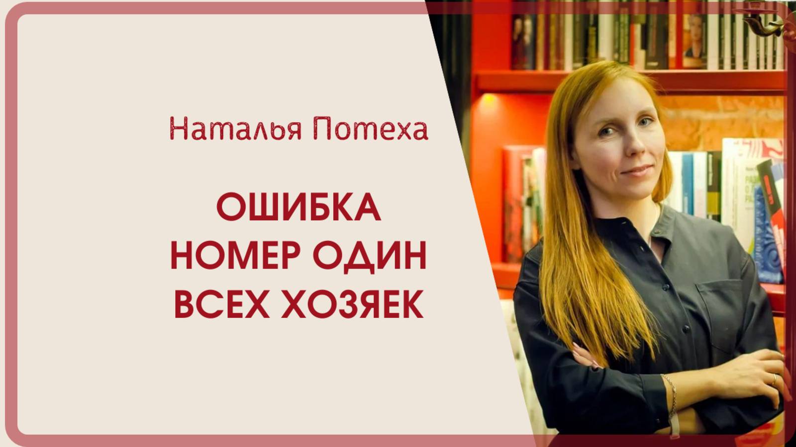 Ошибка №1 всех хозяек. Шаги к упрощению / Наталья Потеха