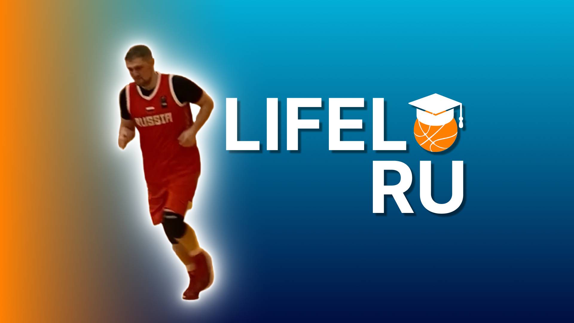 Баскетбол для души, Матюков Андрей 20250201