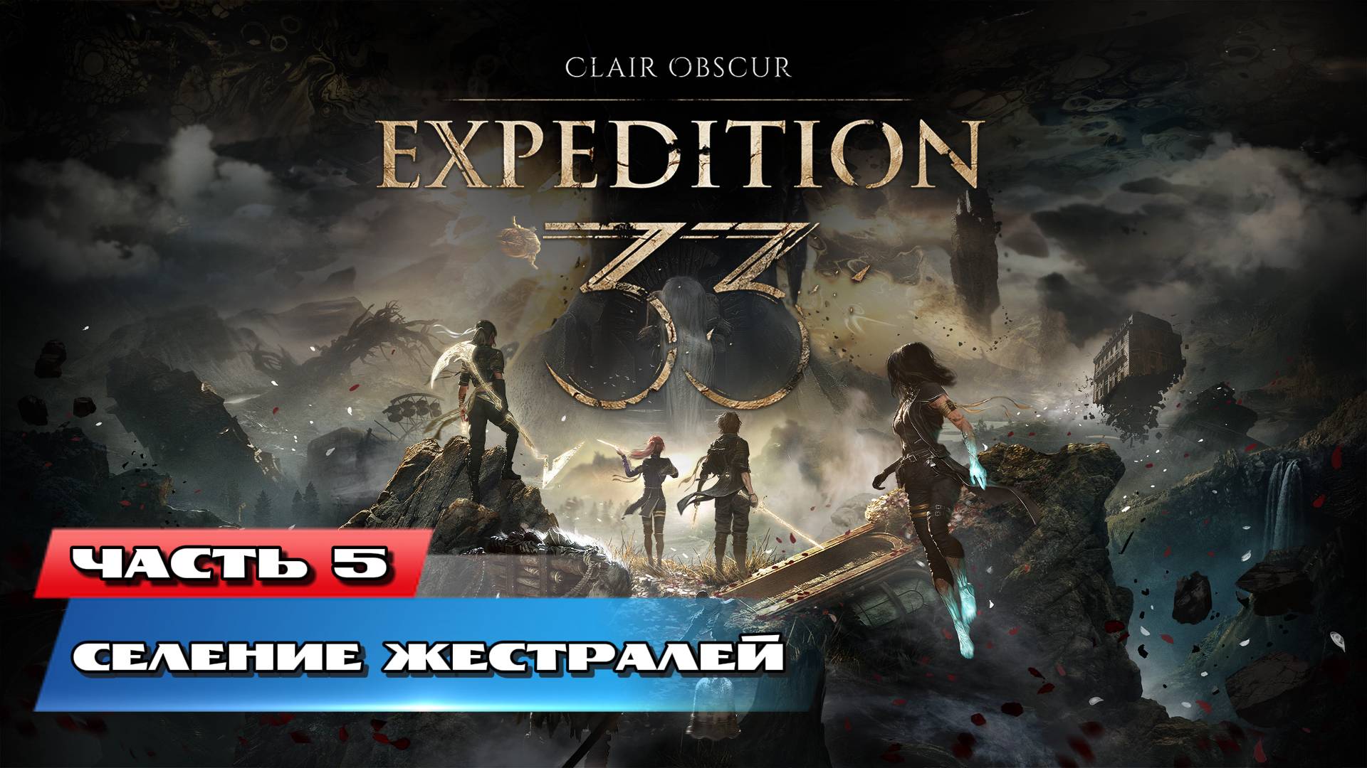Clair Obscur: Expedition 33 | #5 Селение Жестралей