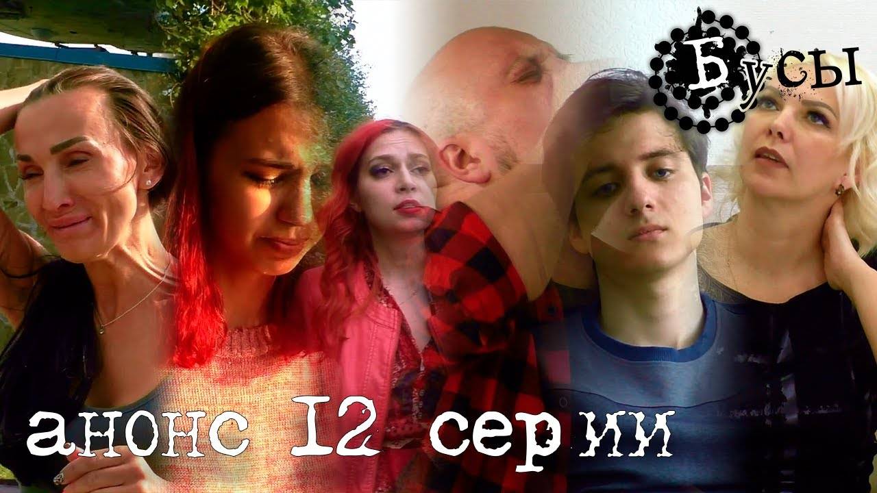Бусы | анонс 12 серии (web-сериал про группу t.A.T.u)