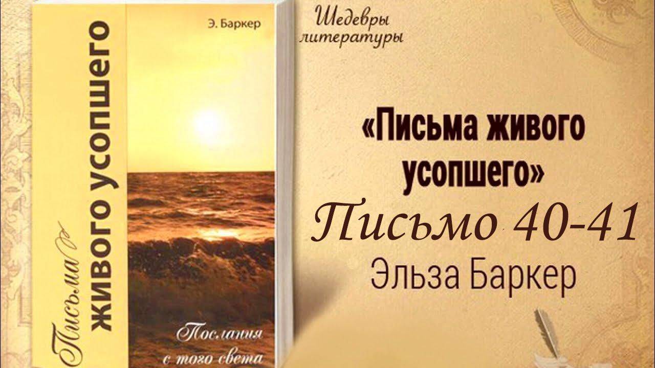 Письма живого усопшего, 40. Царство божие внутри. 41. Любимец невидимых миров | Жизнь в Тонком Мире