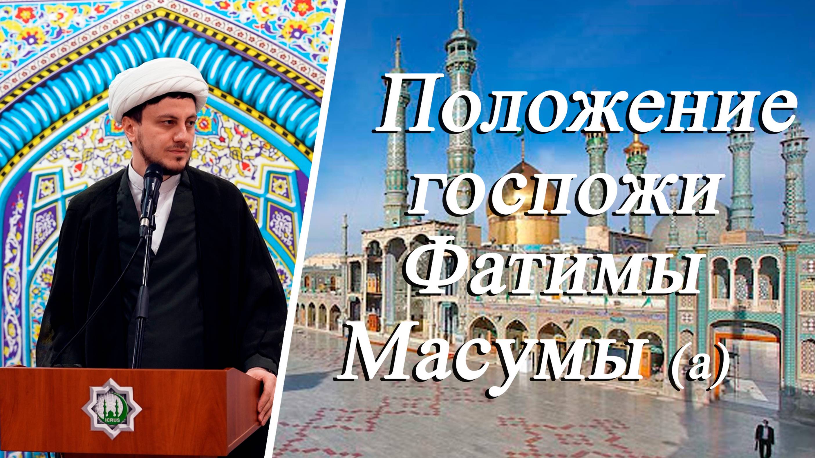 "Положение госпожи Фатимы Масумы (а)" - Джамал Бабаев 02.05.2025
