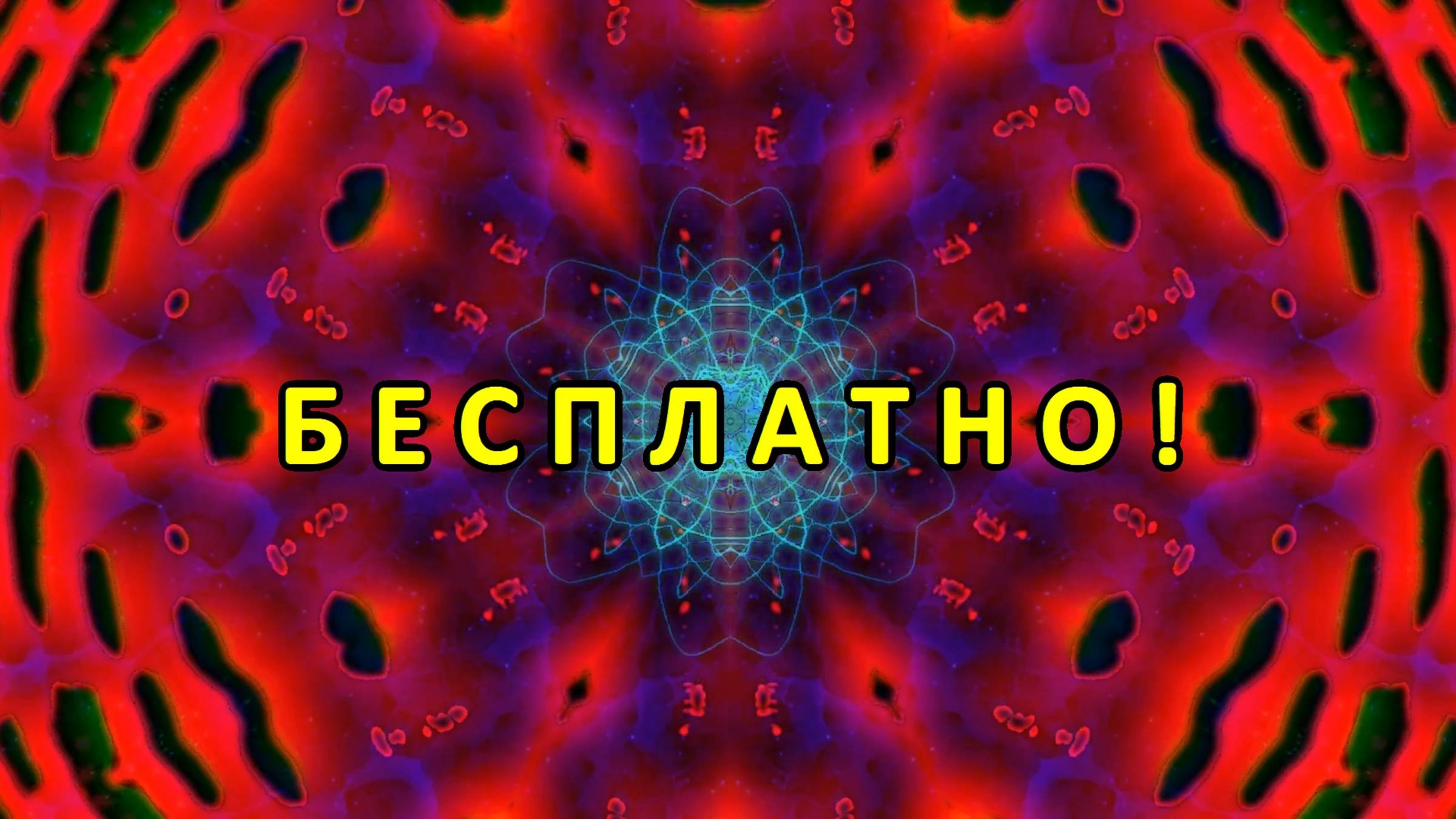 Цветомузыка, Виджеинг, Футаж, Фон, Анимация, Арт-пространство — Бесплатно! (2K 60 FPS) №47