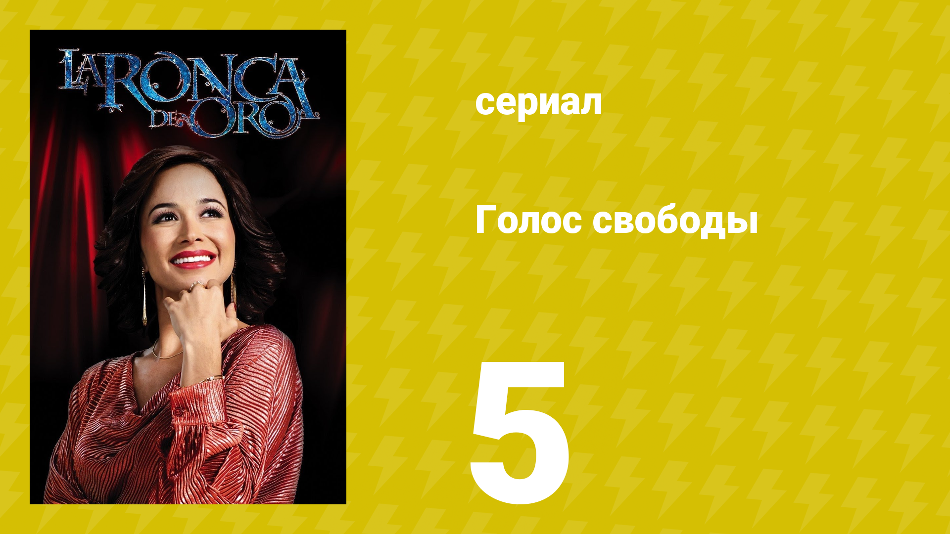 Голос свободы 5 серия (сериал, 2014)