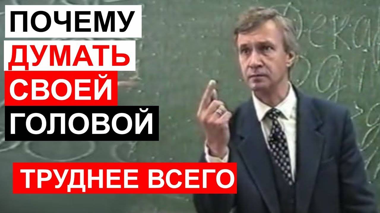 Почему думать своей головой труднее всего? Профессор Валерий Петухов