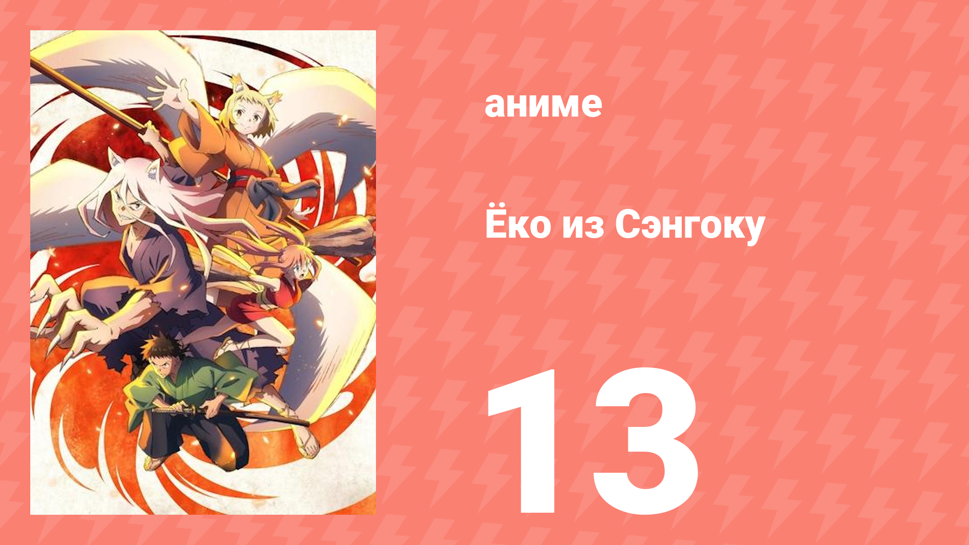 Ёко из Сэнгоку 13 серия (аниме-сериал, 2024)