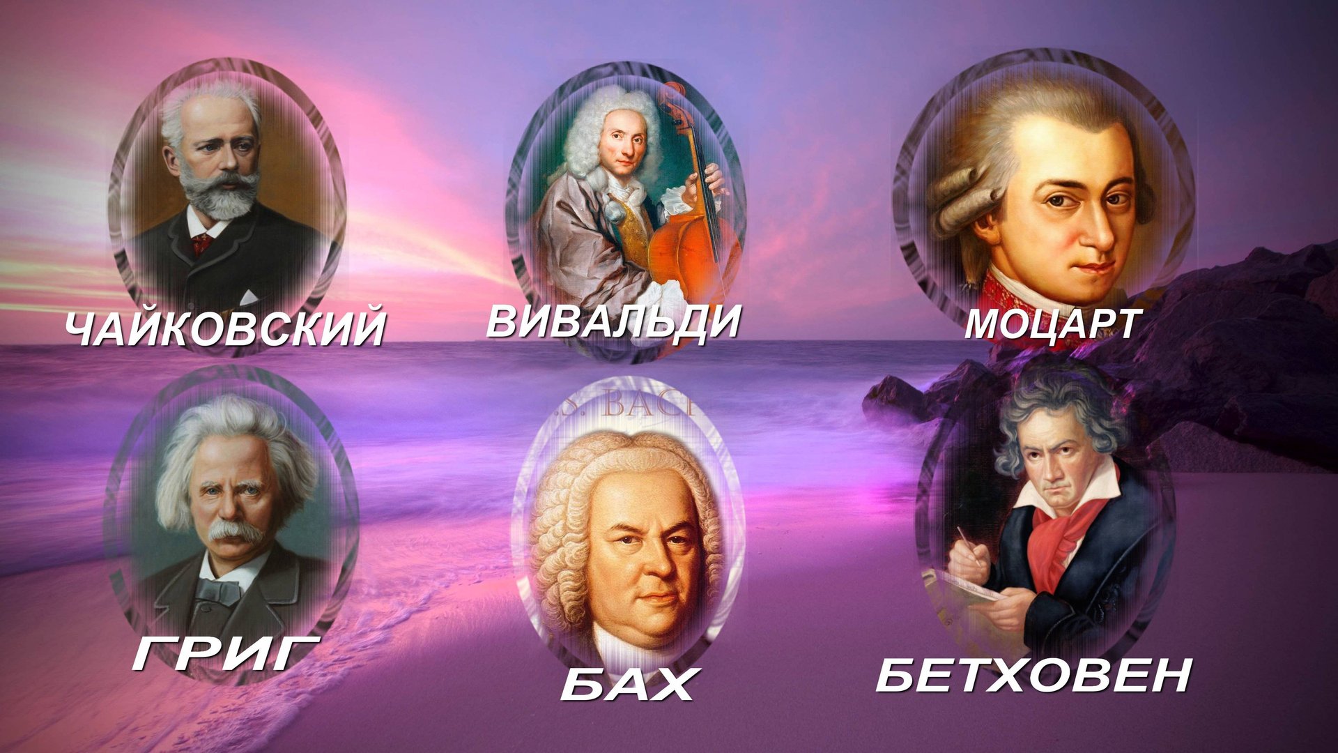 ШЕДЕВРЫ МИРОВОЙ КЛАССИЧЕСКОЙ МУЗЫКИ