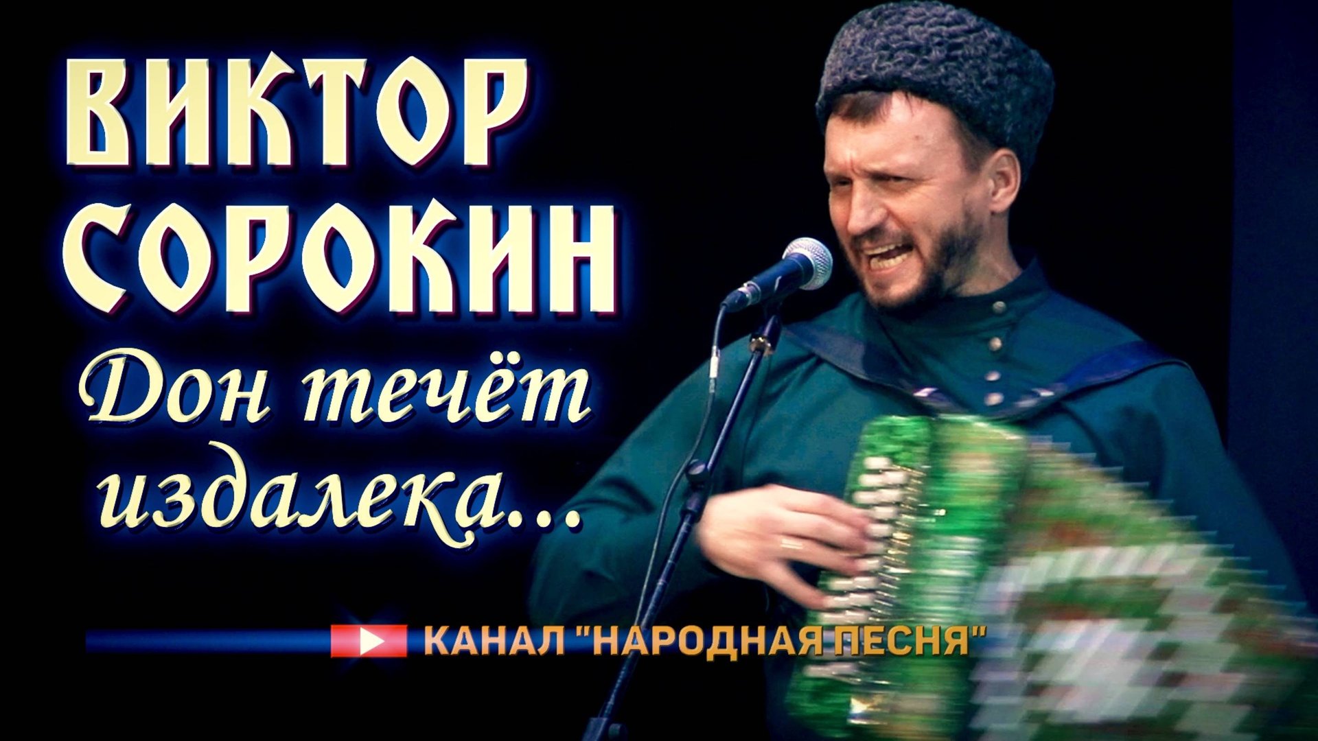 Виктор Сорокин-Дон течёт издалека.