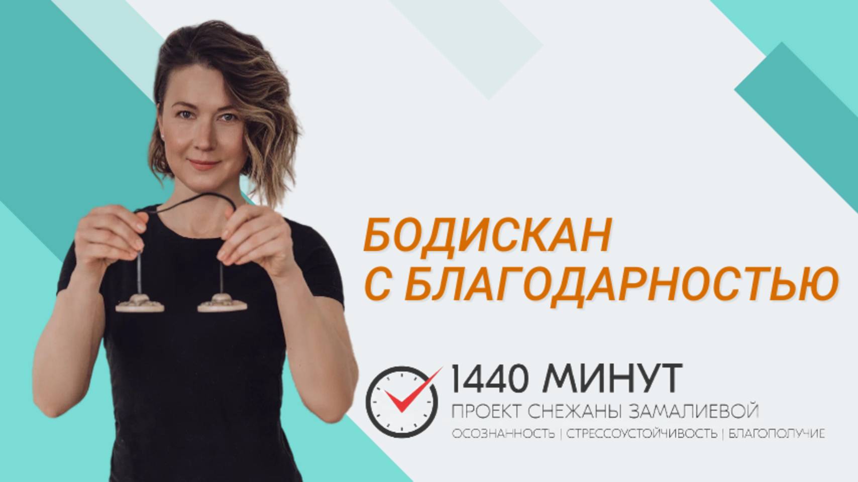 Сканирование тела с благодарностью. Ментальная тренировка из цикла Mindfulness Community