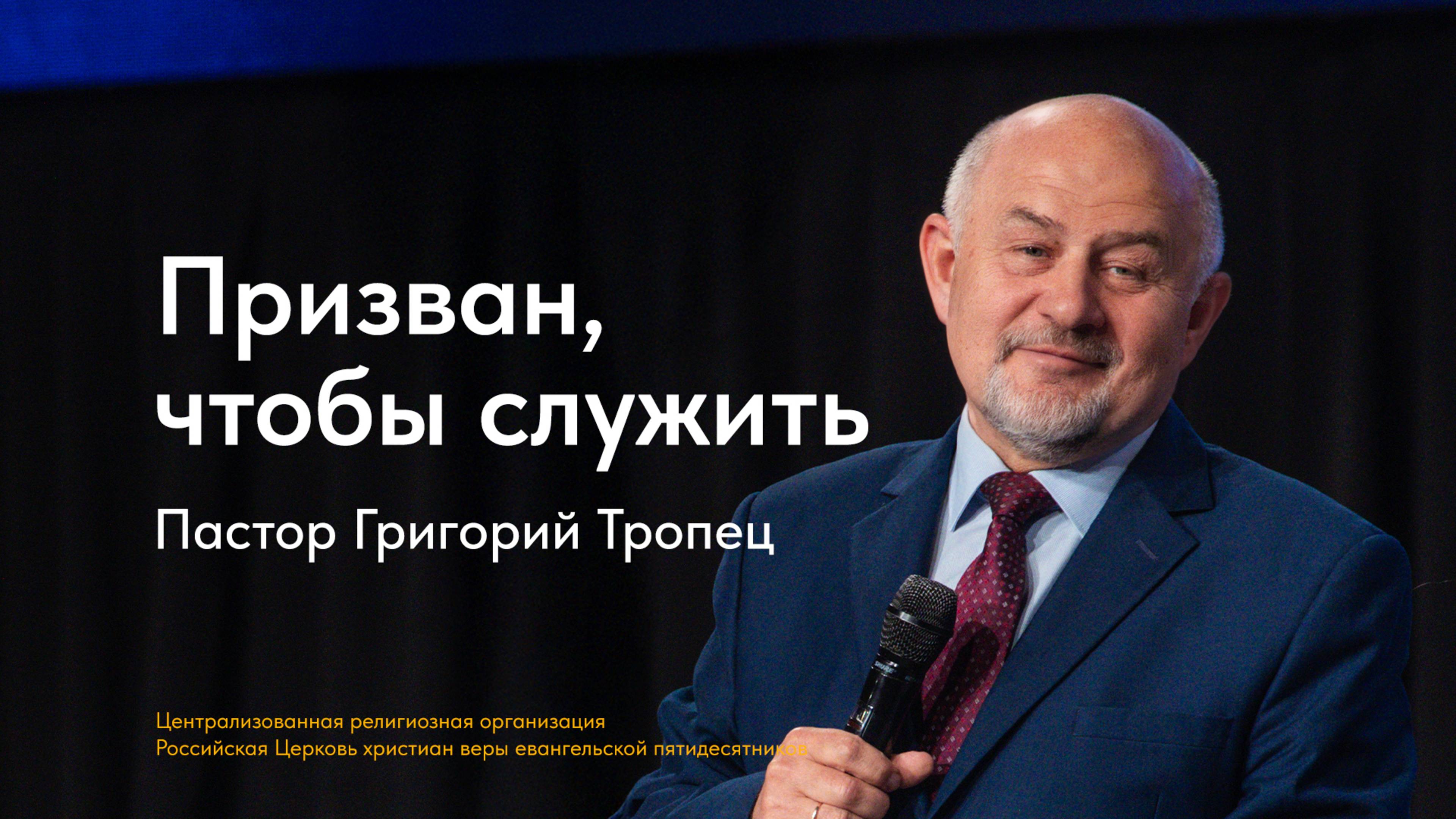 Григорий Тропец: Призван, чтобы служить | #РЦХВЕ2025