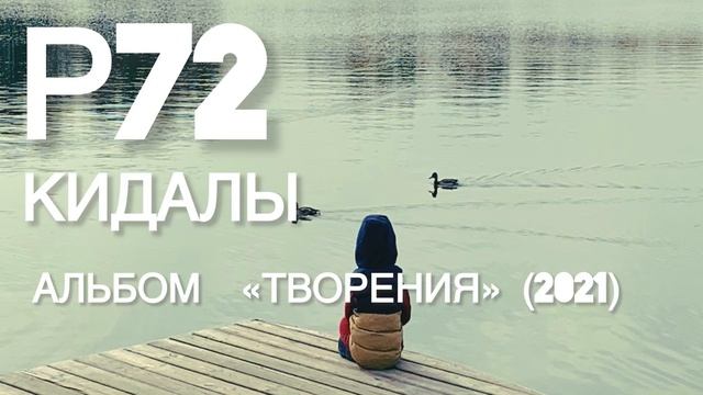 Р72 - Кидалы (Альбом «Творения» 2021)
