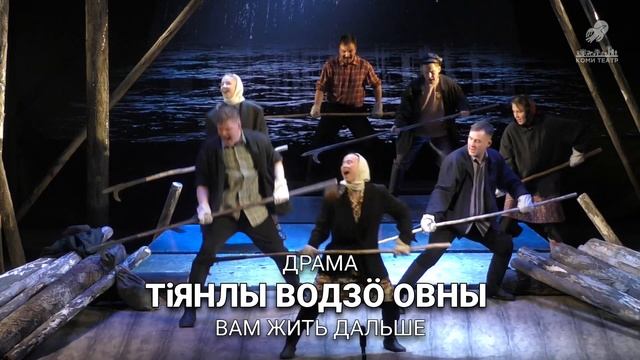 Драма "Тiянлы водзо овны" (Вам жить дальше)