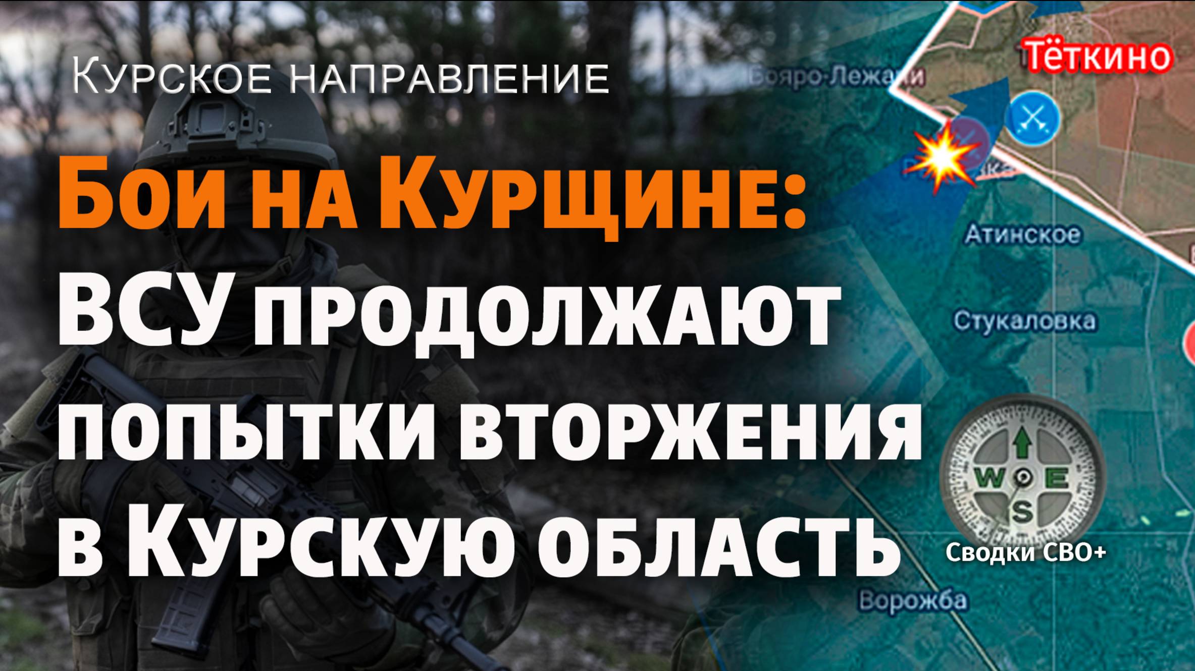 Курская область. Продолжаются бои на границе. Тёткино-Новый Путь. Карта и сводка СВО