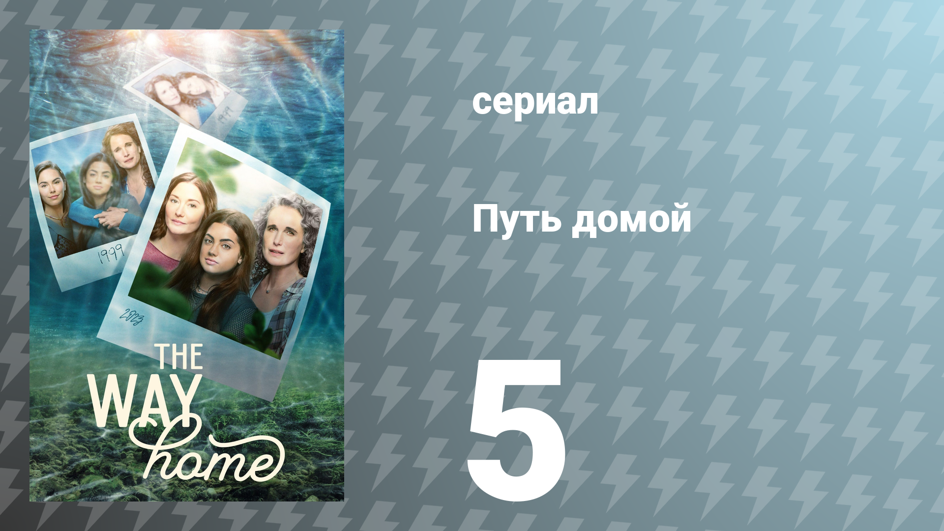 Путь домой 1 сезон 5 серия «Не думай, что всё кончено» (сериал, 2023)