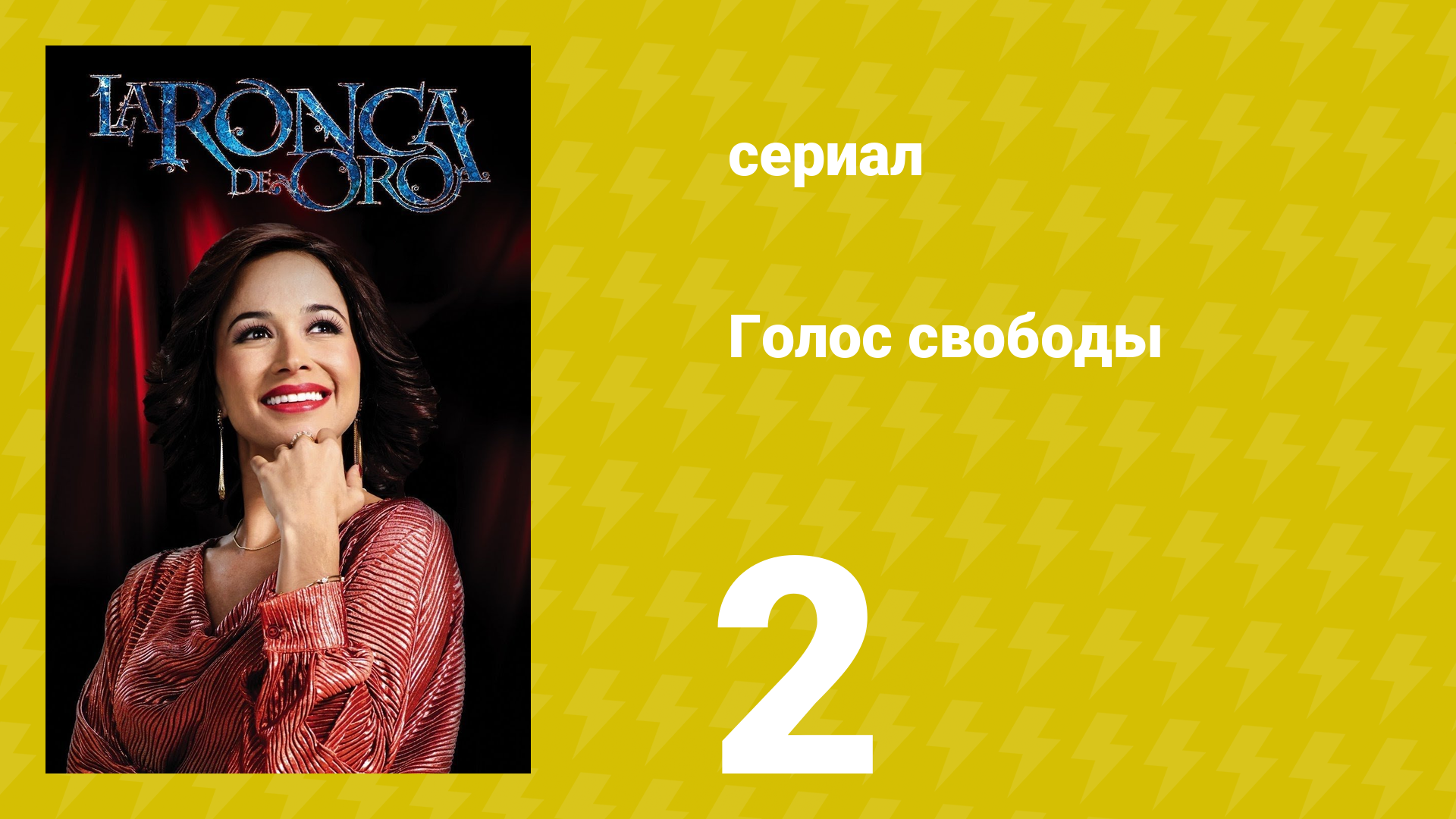 Голос свободы 2 серия (сериал, 2014)