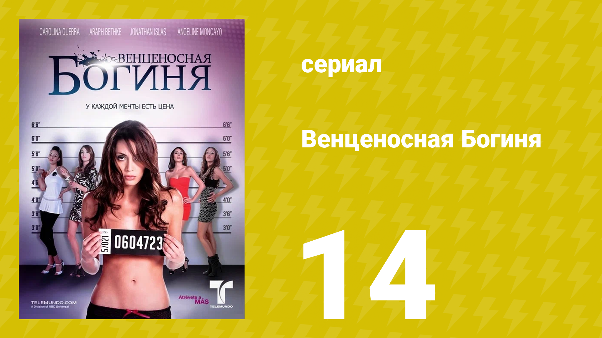 Венценосная Богиня 14 серия (сериал, 2010)