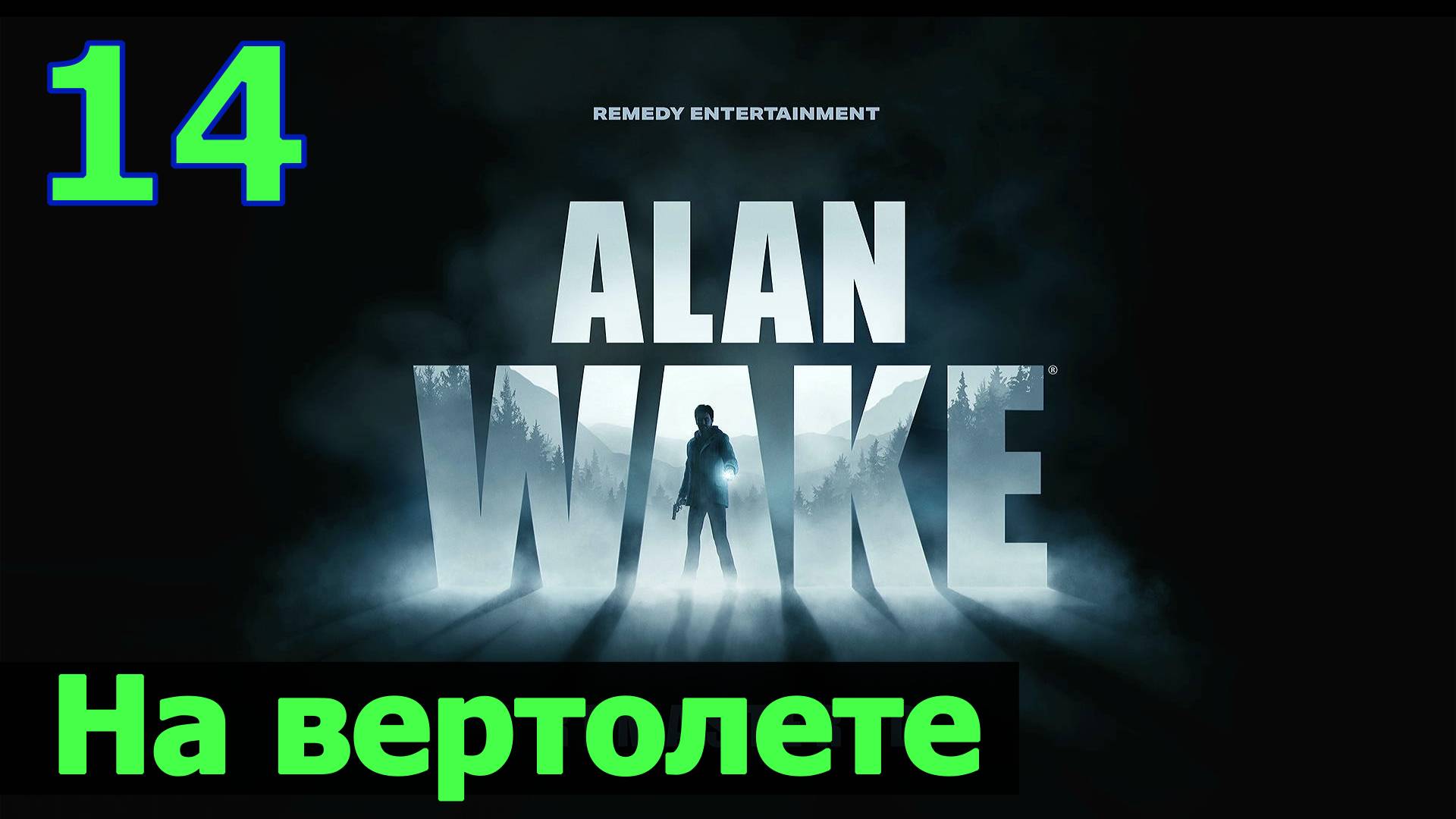 Alan Wake Remastered - Часть 14. На вертолете