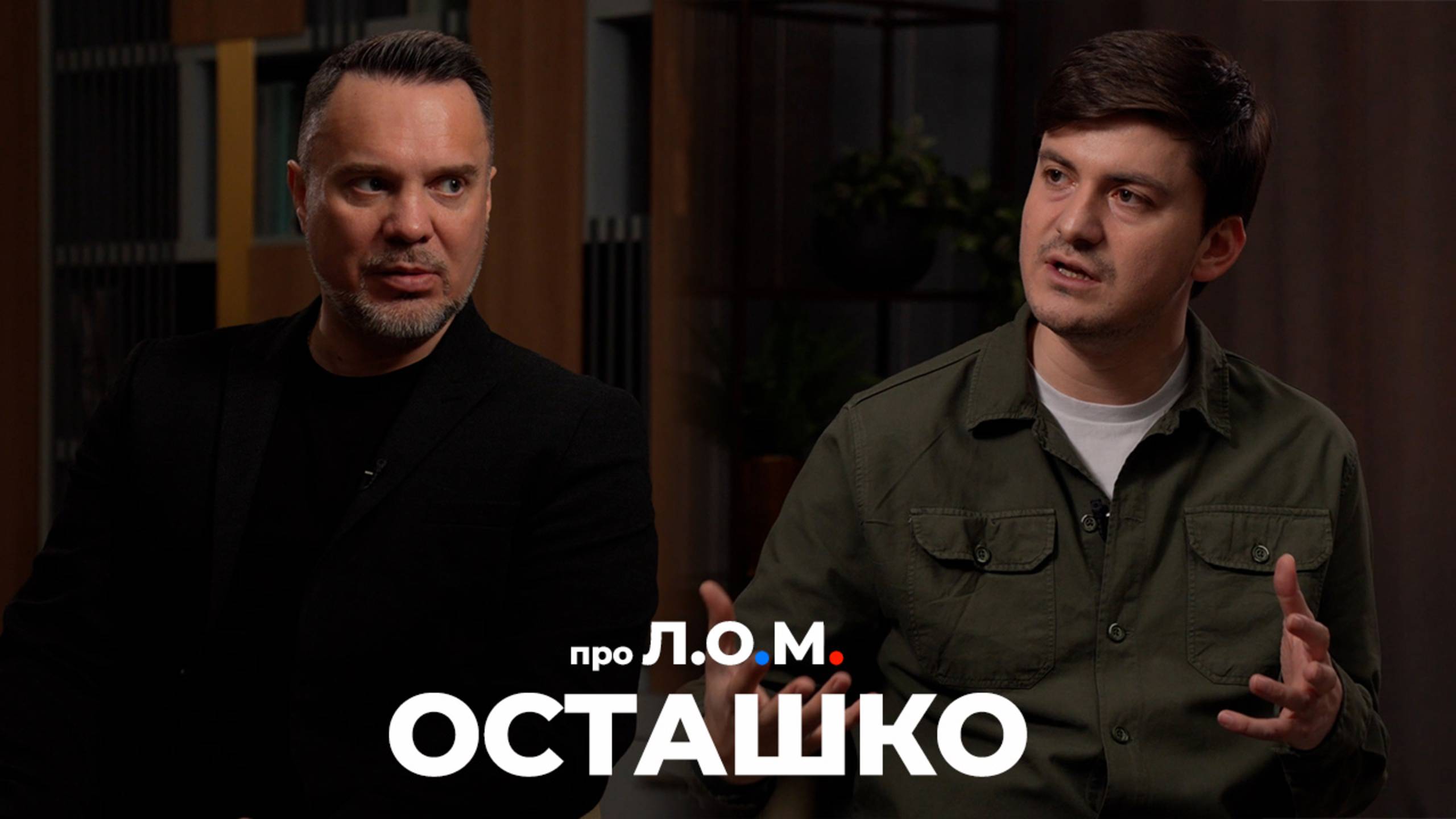 Осташко. Правда и пропаганда