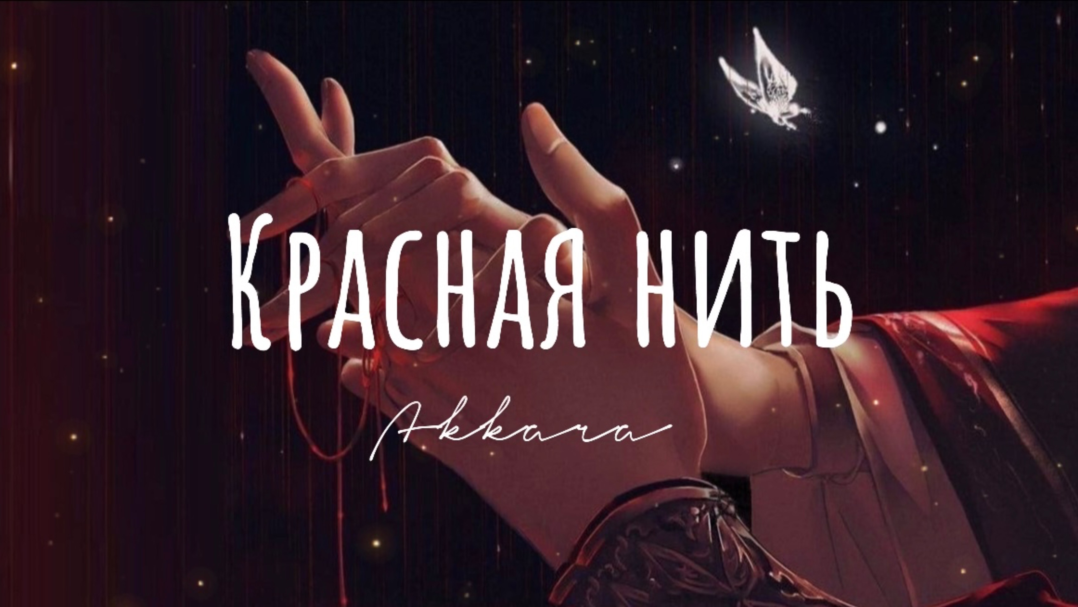 Стихотворение «Красная нить»