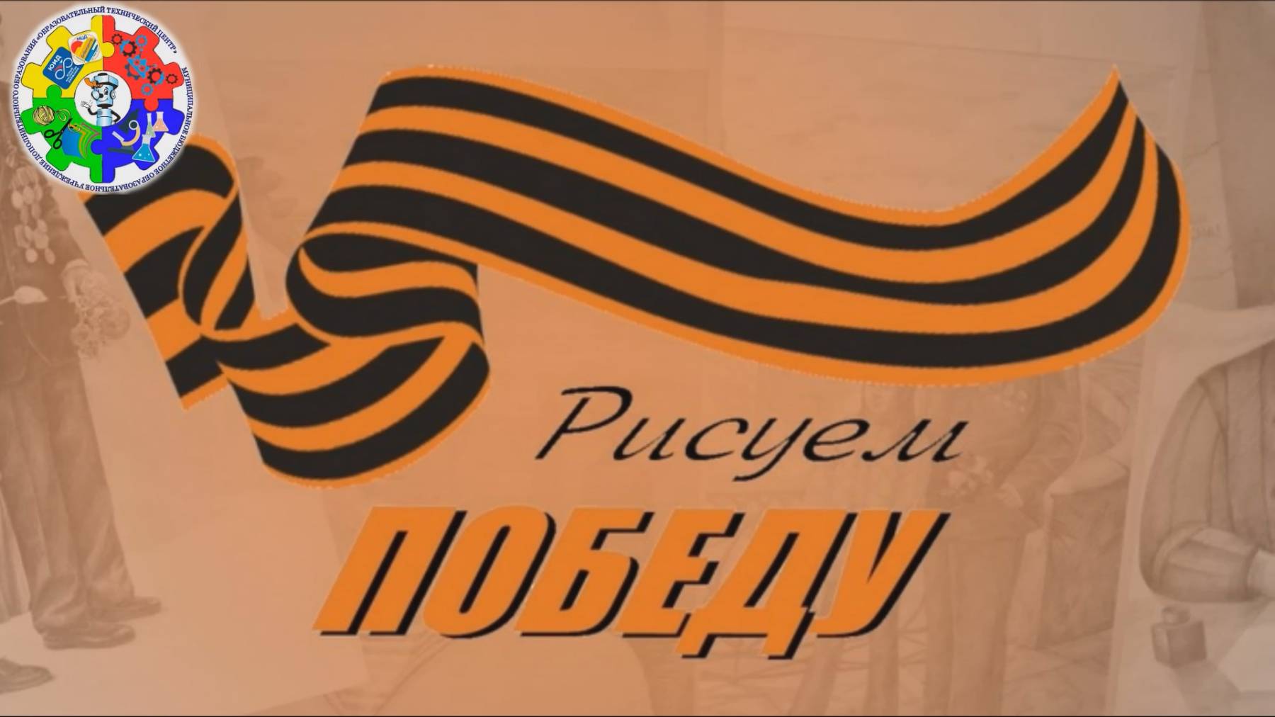 "Рисуем победу"