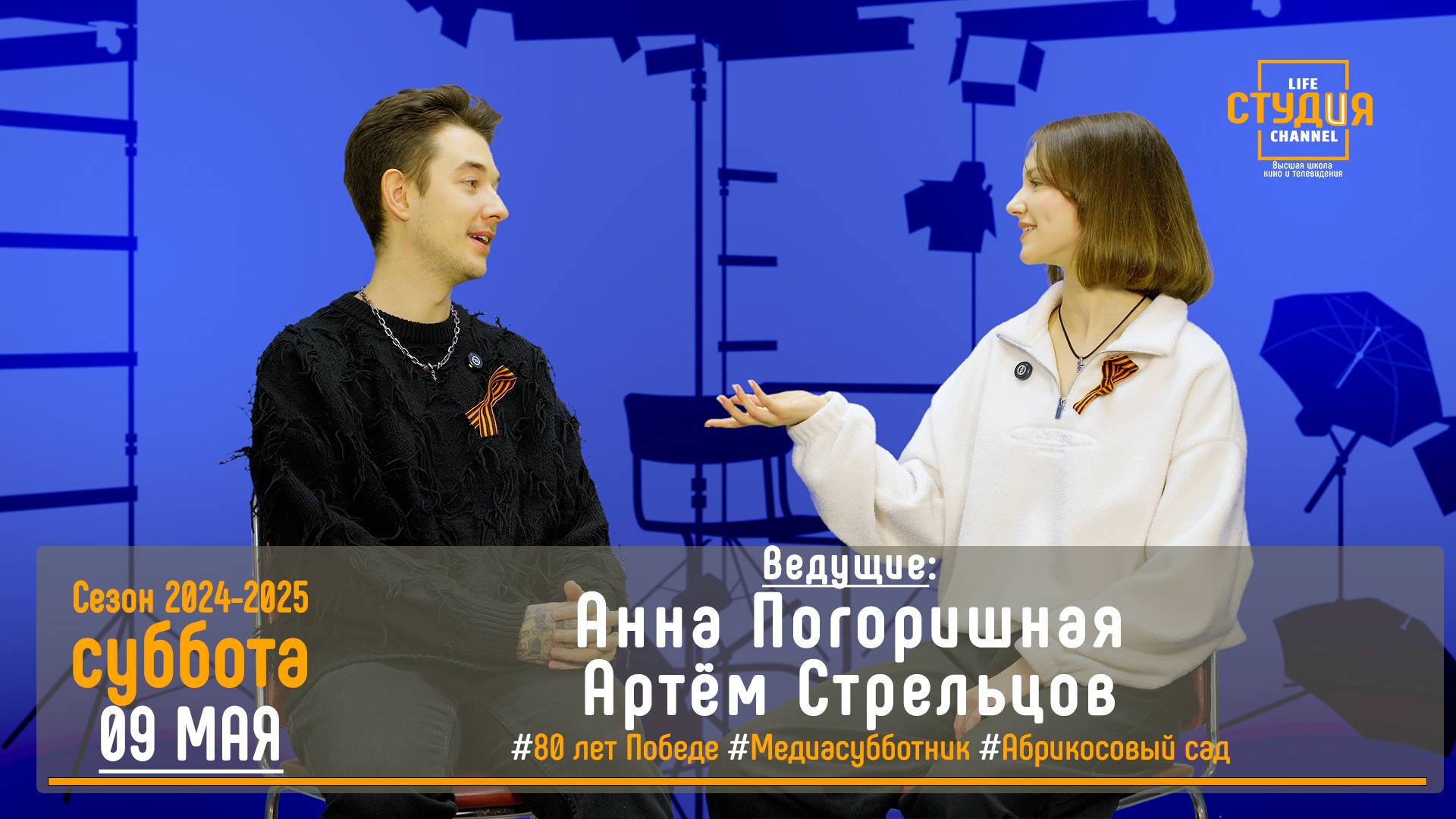 ЭФИР проекта Высшей школы кино и телевидения ВВГУ СТУДиЯ 09.05.2025_VK
