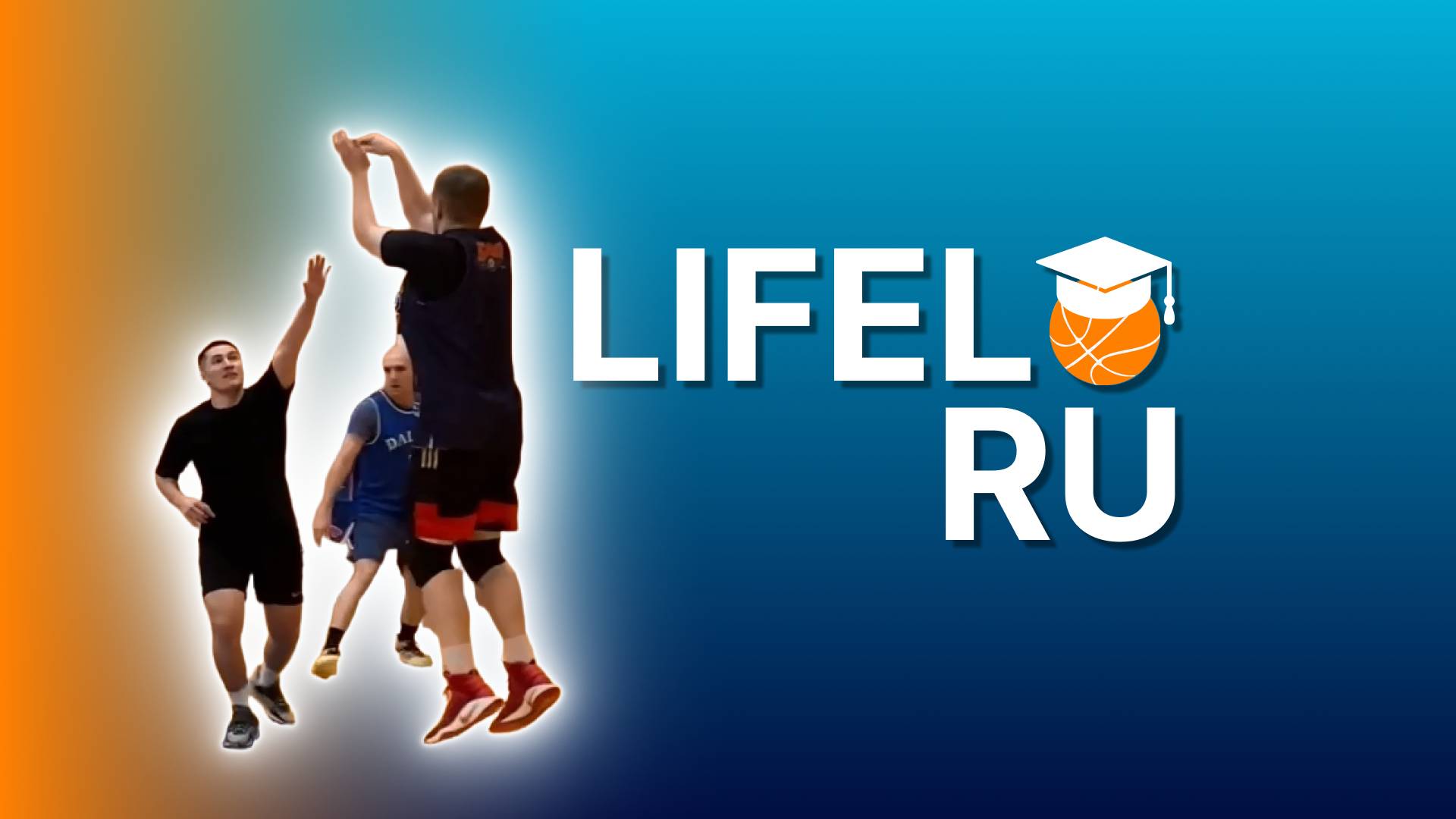 Баскетбол для души, Матюков Андрей 20250322