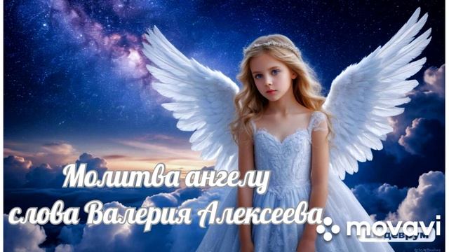 Молитва ангелу-хранителю. Песня. Слова Валерия Алексеева, музыка нейросети Brev ai