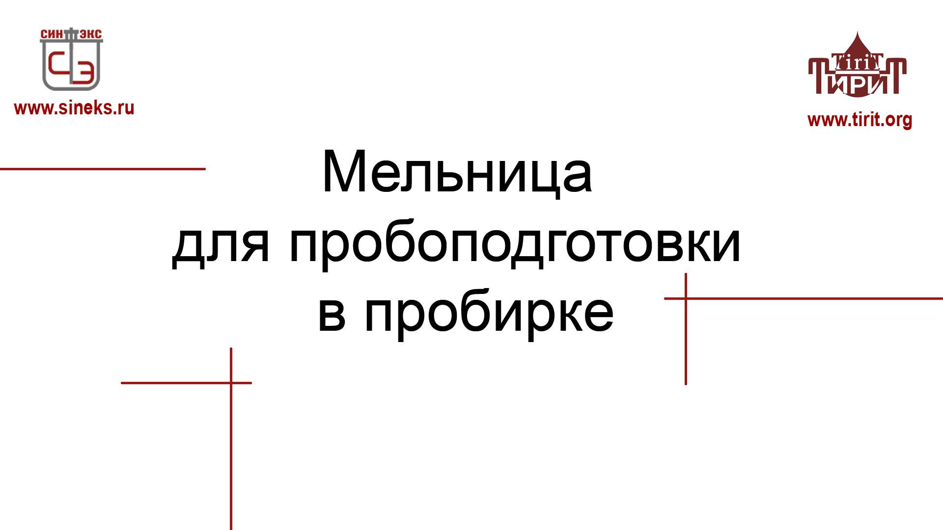 Мельница для пробоподготовки в пробирке HM2-6