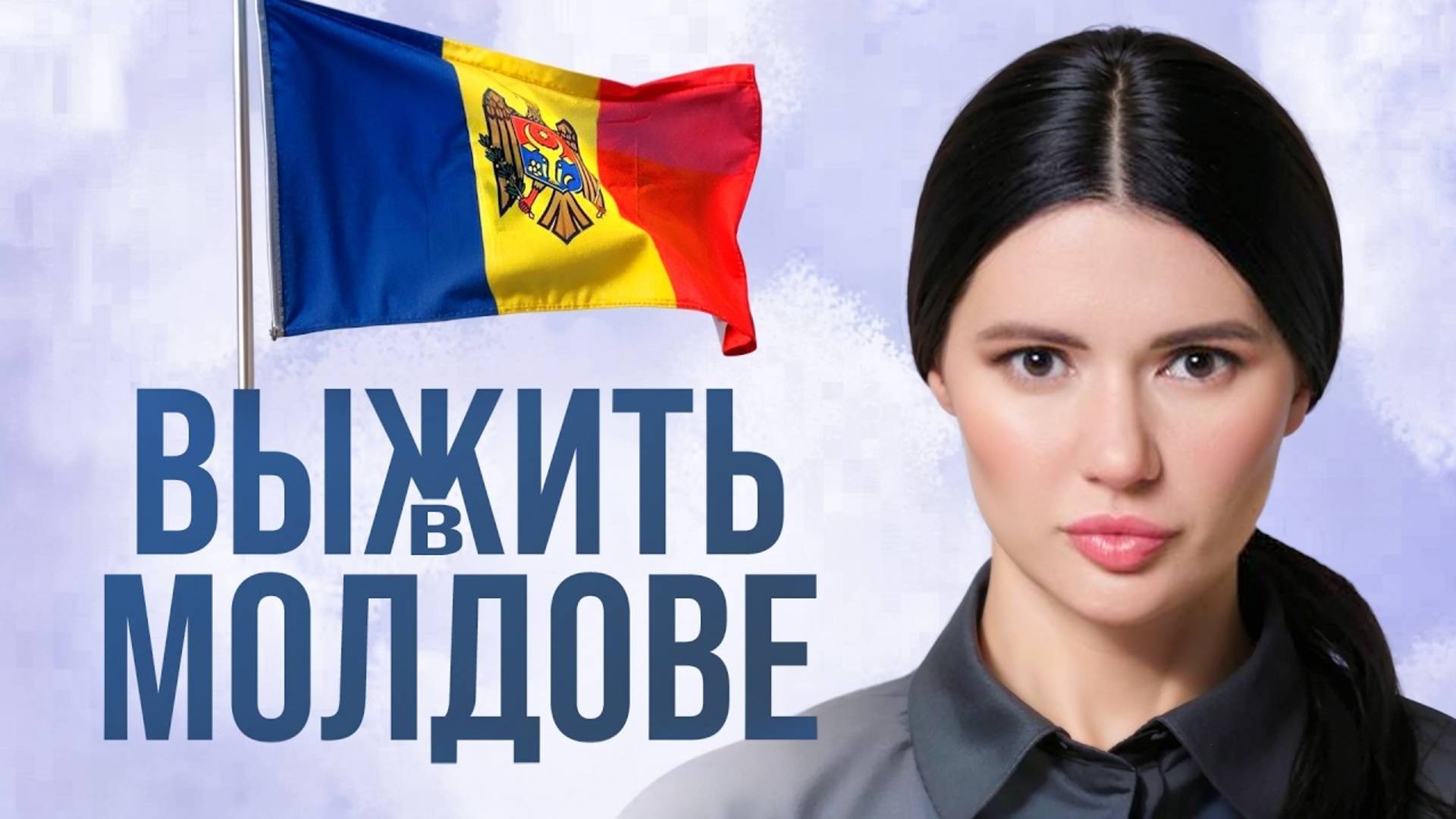 ВЫЖИТЬ В МОЛДОВЕ | #ПомощьПанченко