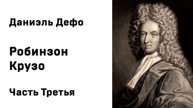 Даниэль Дефо Робинзон Крузо Часть Третья