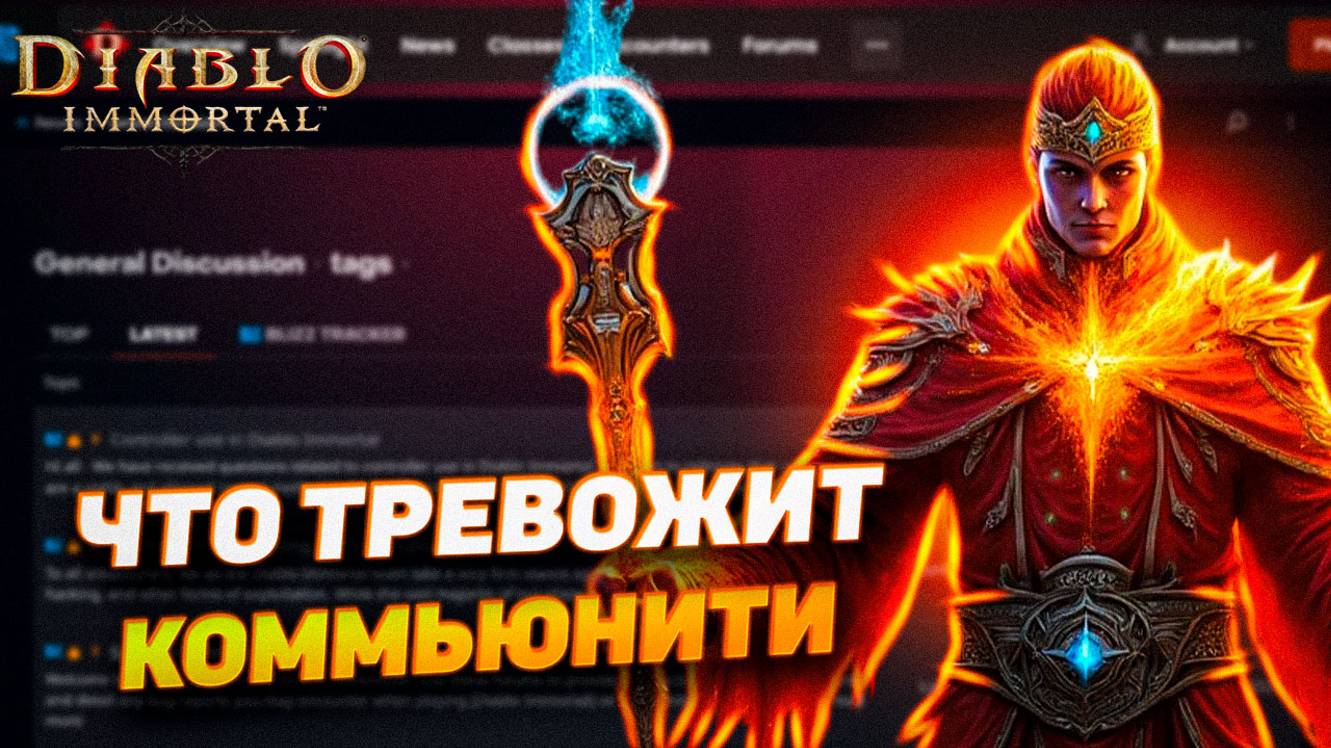 ПОДСКАСТ: КОМЬЮНИТИ DIABLO IMMORTAL БУНТУЕТ И НЕГОДУЕТ