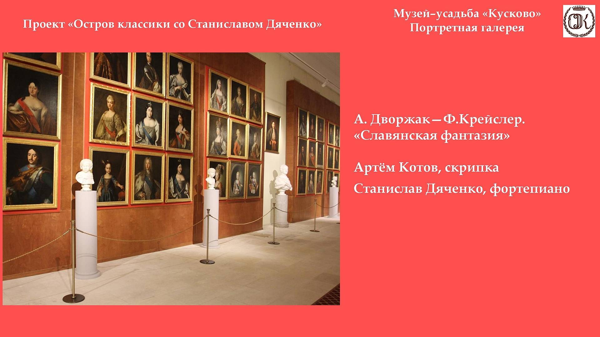 А. Дворжак - Ф. Крейслер. "Славянская фантазия" - Артём Котов, Станислав Дяченко